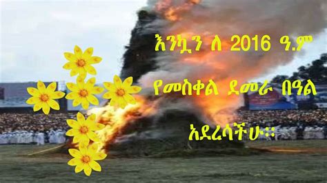 ቀጥታ ከመስቀል አደባባይ እንኳን ለ 2016 ዓ ም የመስቀል ደመራ በዓል አደረሳችሁ፡፡ Youtube