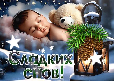 Элегантная и радостная гиф открытка с малышом Сладких снов Скачать бесплатно на