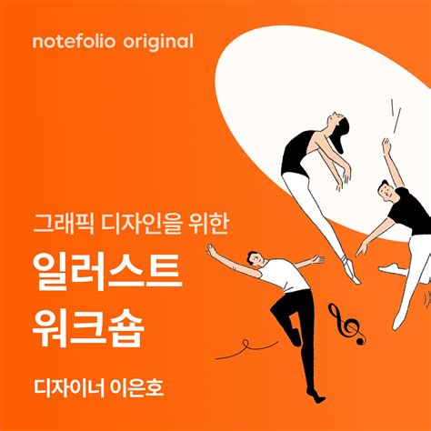 노트폴리오 아카데미 📍 《그래픽 디자인을 위한 일러스트 워크숍》 모집이 시작됩니다 이은호 디자이너