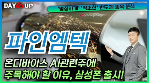 파인엠텍 주가전망 온디바이스 Ai주목해야할 이유 삼성폰출시 Youtube