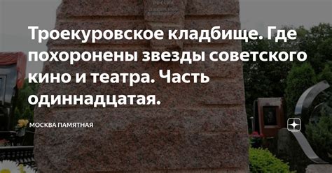 Троекуровское кладбище Где похоронены звезды советского кино и театра Часть одиннадцатая
