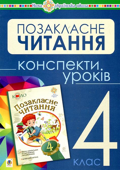 Позакласне читання 4 клас Конспекти уроків НУШ Будна Наталя Олександрівна — Купить книги в