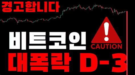 비트코인 시즌종료 대폭락 위기 이거보고 대비하세요 Youtube