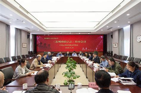《苏州市政法志》终审会召开 苏州市地方志编纂委员会办公室