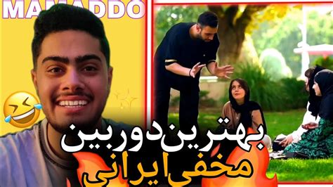 بهترین دوربین مخفی های ایران😂🔥خنده دار Youtube