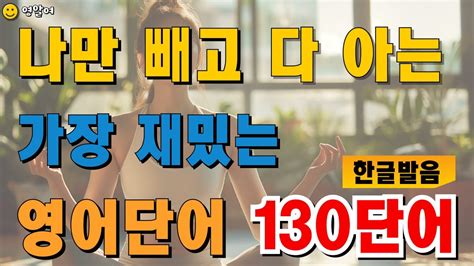 취미와 여가생활과 관련된 기초영어단어 초보도 쉽게 배우는 왕초보영어 130단어 다양한 취미 생활 영어쉐도잉 영어공부