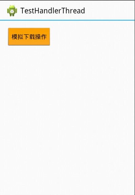 Android：异步处理之handlerthread的应用（一） 码农叔叔 博客园