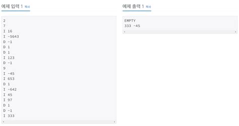 Boj 이중우선순위 큐