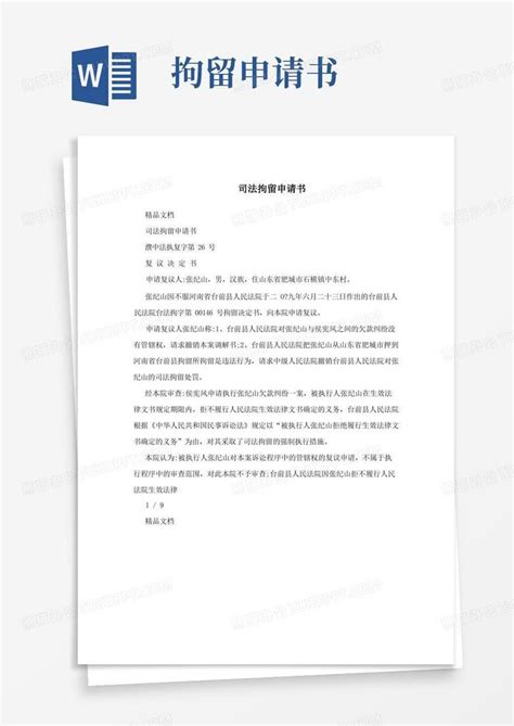 通用版司法拘留申请书Word模板下载 编号lywkgkdl 熊猫办公