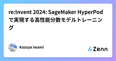 Re Invent 2024 Sagemaker Hyperpodで実現する高性能分散モデルトレーニング