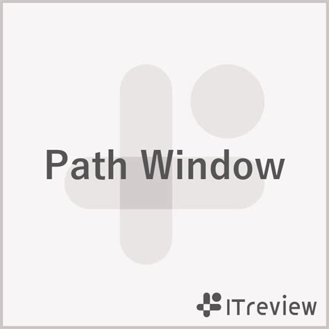 Path Windowの特徴・導入事例など製品情報を紹介！【itreview】it製品のレビュー・比較サイト