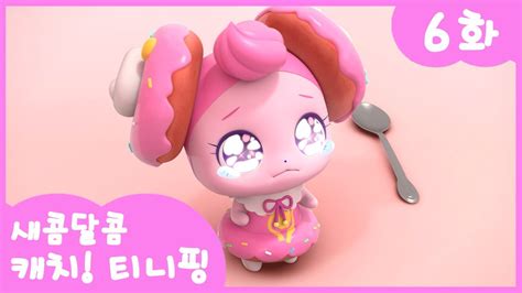6화 본편🩷 로열 티니핑이 되고 싶어🍩 L 새콤달콤 캐치 티니핑🍰 Youtube