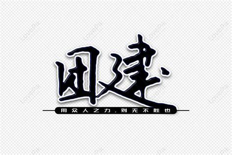 창조적 인 손으로 쓰는 글꼴을 만드는 그룹 Png 일러스트 무료 다운로드 Lovepik