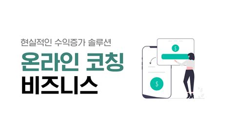 온라인 코칭 비즈니스