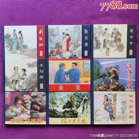 连环画精品荟萃丛书 第1辑共9册 连环画 小人书 图片欣赏 收藏价格 7788烟标收藏