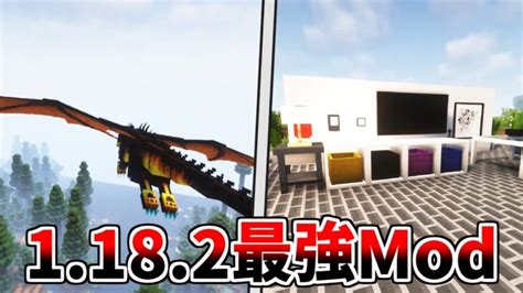 【java版1182】マインクラフトの常識が覆るおすすめmod10選【forge・fabric】 Minecraft Summary マイクラ動画