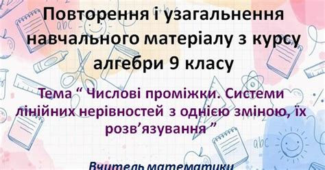Повторення і узагальнення навчального матеріалу з курсу алгебри 9 класу Урок № 2 Презентація