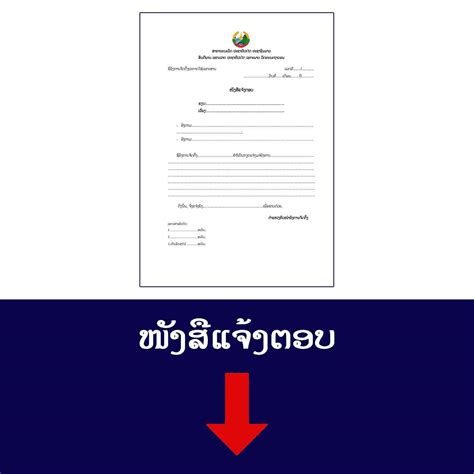ເອກະສານ ໜັງສືແຈ້ງຕອບ ດາວໂຫຼດ 👉