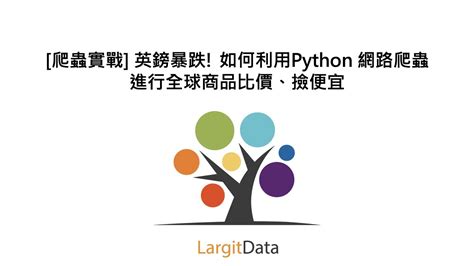 爬蟲實戰 英鎊暴跌 如何利用Python 網路爬蟲進行全球商品比價撿便宜 YouTube 爬蟲實戰 英鎊暴跌 如何利用Python 網路爬蟲進行全球商品比價撿便宜 YouTube