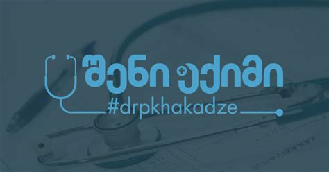 შენი ექიმი Sheniekimi Ge