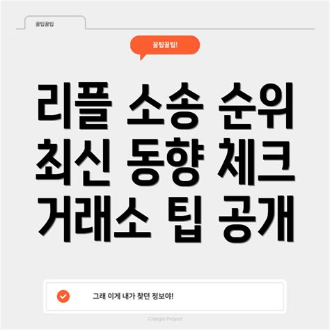 리플xrp 코인과 Sec 소송 최신 동향 및 거래소 추천 가이드