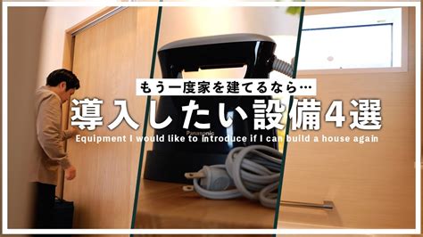 【注文住宅】家をもう一回建てるなら導入したい設備4選｜憧れの設備だけどあったら便利な間取りや設備 Youtube