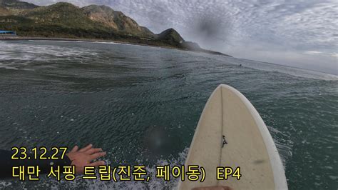 2023 대만 서프 트립 EP4 진준 페이동 YouTube