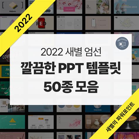 최신 2022 새별 엄선 깔끔한 무료 Ppt 템플릿 50종 모음 네이버 블로그