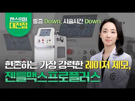 강력한 레이저제모 젠틀맥스프로플러스 Qanda