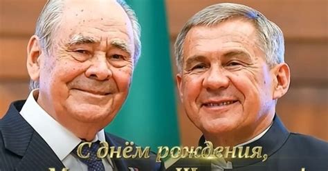 Минниханов поздравил Шаймиева с 88 летием «Восхищаемся вами и гордимся Новости Mail