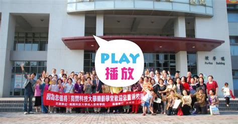 樂齡大學全國示範點在南開科大，輔導55歲以上國民風華再現第二春！ Peopo 公民新聞