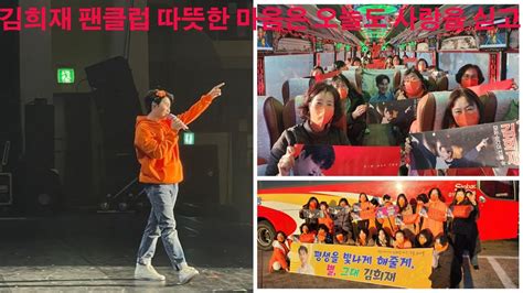 김희재 팬클럽 따뜻한 마음은 오늘도 사랑을 싣고 YouTube