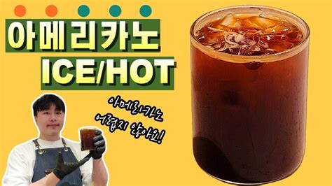 아메리카노 일단 만들어보세요 ☕ [아메리카노 레시피] Youtube