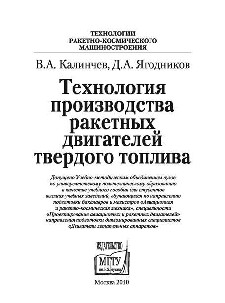 Технология производства ракетных двигателей твердого топлива Издательство МГТУ им Н Э Баумана