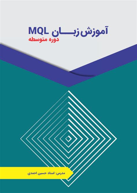 کتاب آموزش زبان برنامه نویسی ام کیو ال Mql آموزش اکسپرت نویسی آکادمی ایران Mql