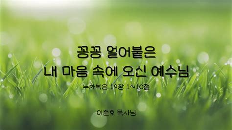 꽁꽁 얼어붙은 내 마음 속에 오신 예수님 24년 6월 2주차 Youtube