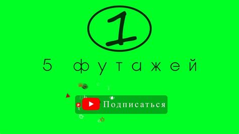 Футаж подписка хромакей 5 футажей подписаться на зеленом фоне Youtube