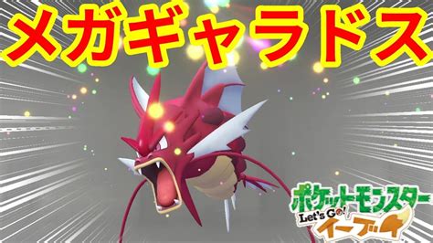 夢の色違いメガギャラドスに感動超かっこいい！【ポケモンletsgo！イーブイ】 Youtube