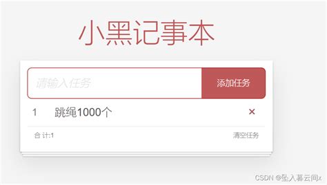 07 Vue基础之综合案例——小黑记事本我的记事本”小应用需求① 列表渲染② 删除功能③ 添加功能④ 底部统计 和 Csdn博客