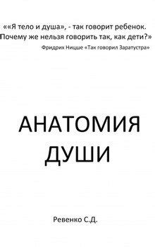 "Анатомия Души" скачать fb2, rtf, epub, pdf, txt книгу rsergeydm