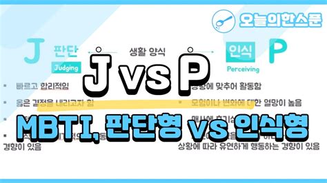 Mbti J와 P의 차이 판단형인 사람과 인식형인 사람의 특징 Youtube