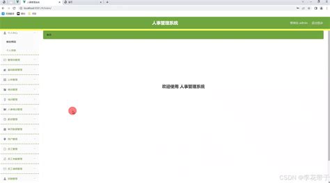 java课程设计 （免费）springboot人事管理系统论文 包含文档代码讲解 csdn博客