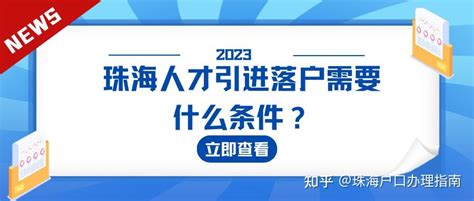 2023珠海人才引进落户需要什么条件？（含人才补贴） 知乎