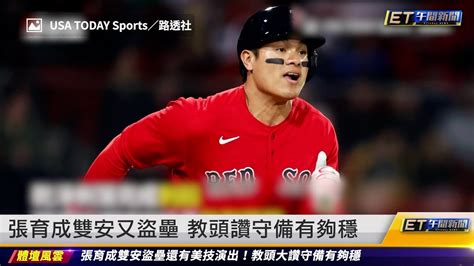 張育成雙安又盜壘 教頭讚守備有夠穩｜20230424 Et午間新聞 Youtube