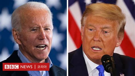 미국 대선 트럼프와 바이든 백악관을 차지하는 길은 누가 더 쉬울까 Bbc News 코리아