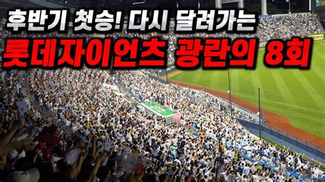 4k 후반기에도 롯데가 이런 경기력이라니 영광의 순간으로 시작해 빅이닝이 펼쳐진 광란의 8회 롯데자이언츠 응원전 모음