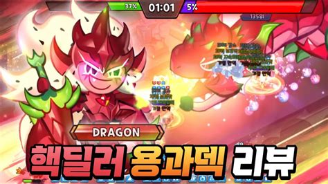 [쿠키런 킹덤] 상대쿠키가 1초만에 순삭 용과드래곤 100 활용하기 이건 탱커가 아니라 딜러입니다 Youtube