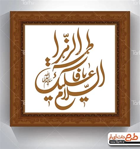 دانلود تایپوگرافی السلام علیک یا فاطمه الزهرا کد فایل 7830047 طرح دات