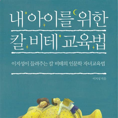 내 아이를 위한 칼 비테 교육법 이지성이 들려주는 칼 비테의 인문학 자녀교육법 by 이지성 Audiobooks on