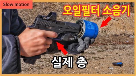 실제 총 자동차 오일필터가 소음기 역할을 한다고 Youtube
